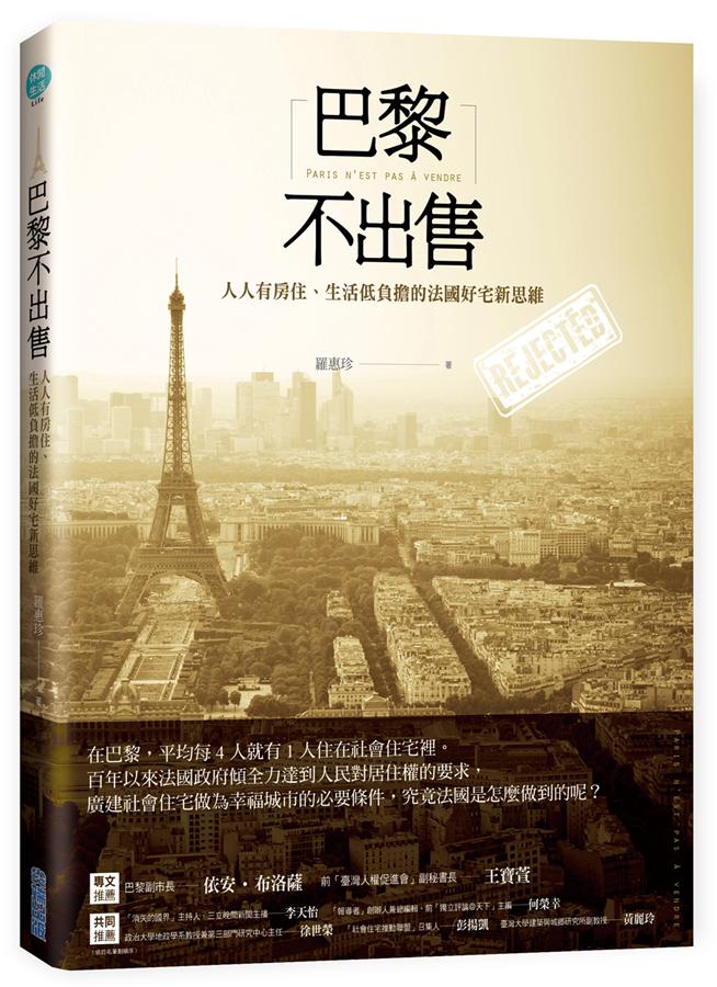 巴黎不出售: 人人有房住、生活低負擔的法國好宅新思維