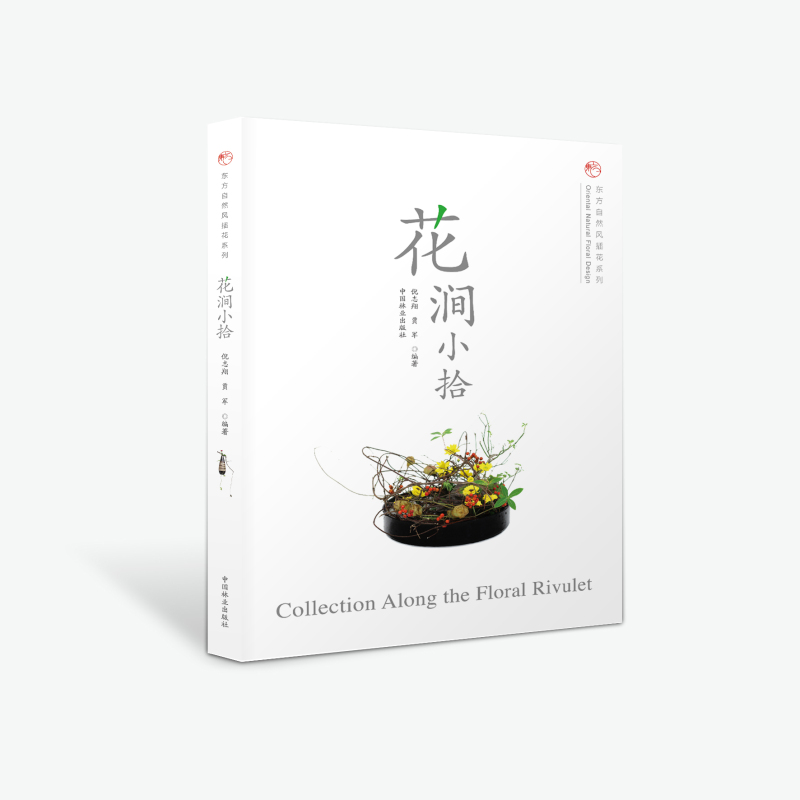 花涧小拾