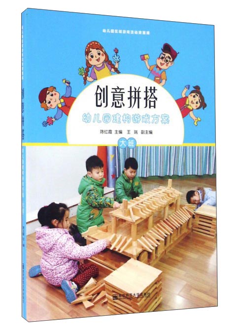 幼儿园建构游戏方案(大班)(含1张光盘)/创意拼搭