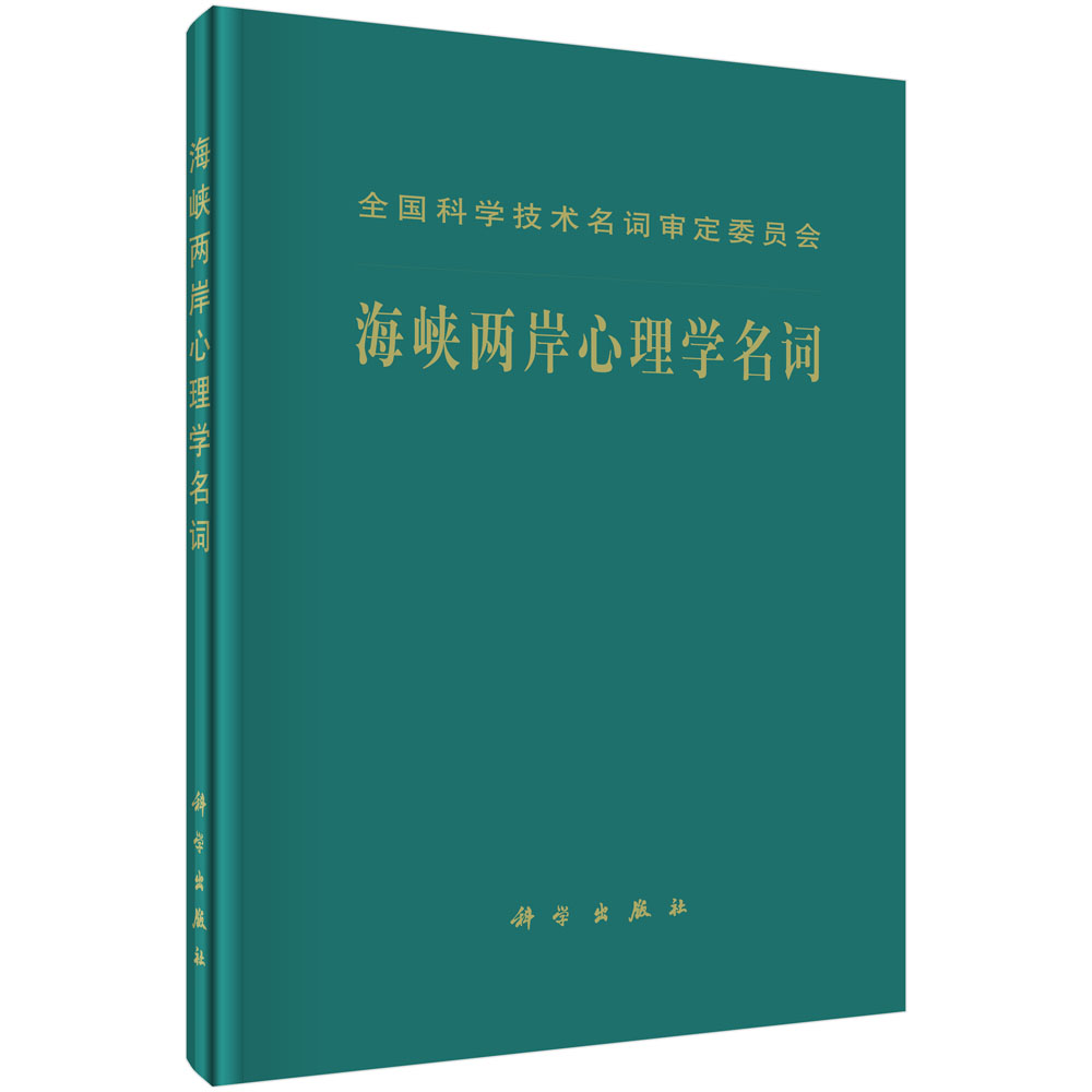 海峡两岸心理学名词