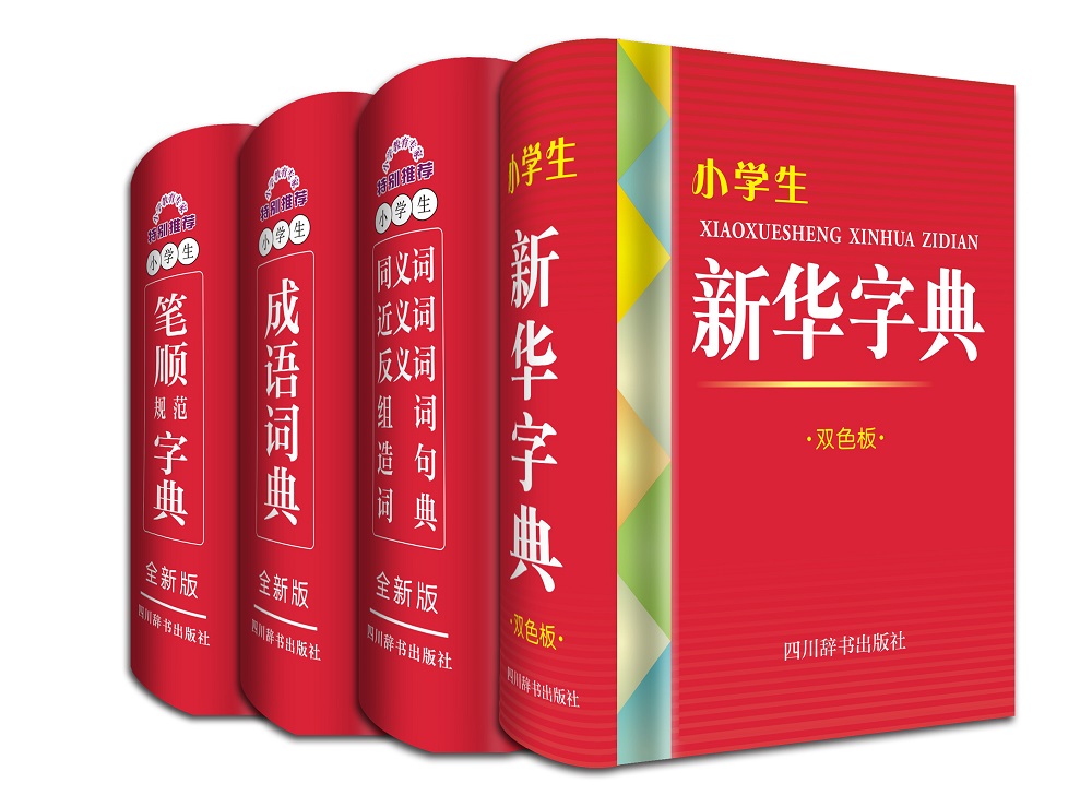 小学生新课标学习必备工具书：字典+同近反组词造句+成语+笔顺规范（套装4册） 新老版本随机发货