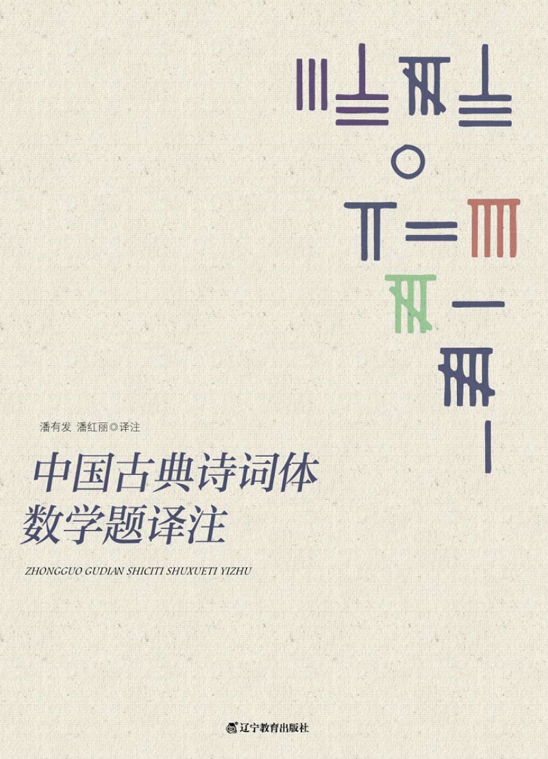 中国古典诗词体数学题译注