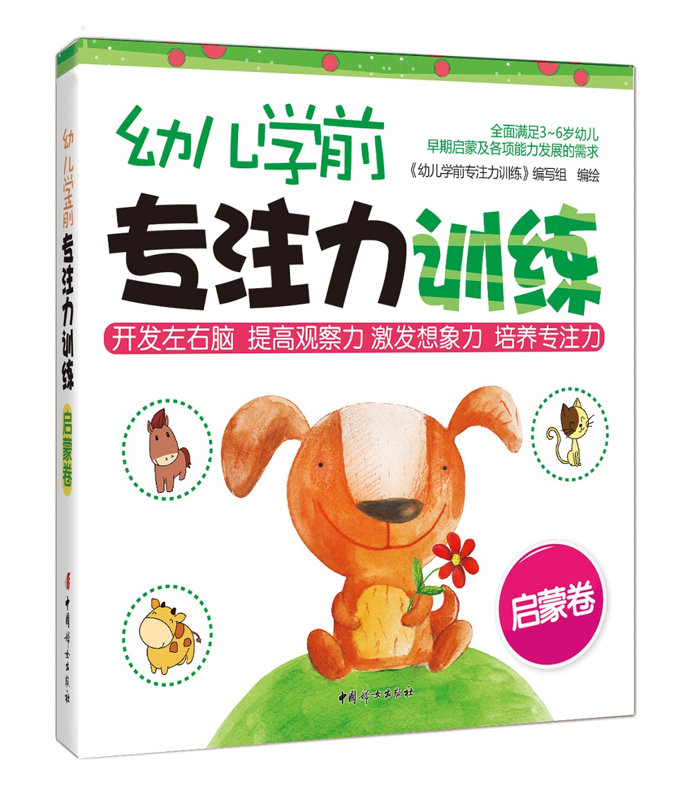 《幼儿学前专注力训练》（启蒙卷）
