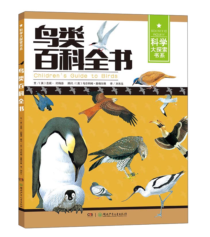 鸟类百科全书/科学大探索书系