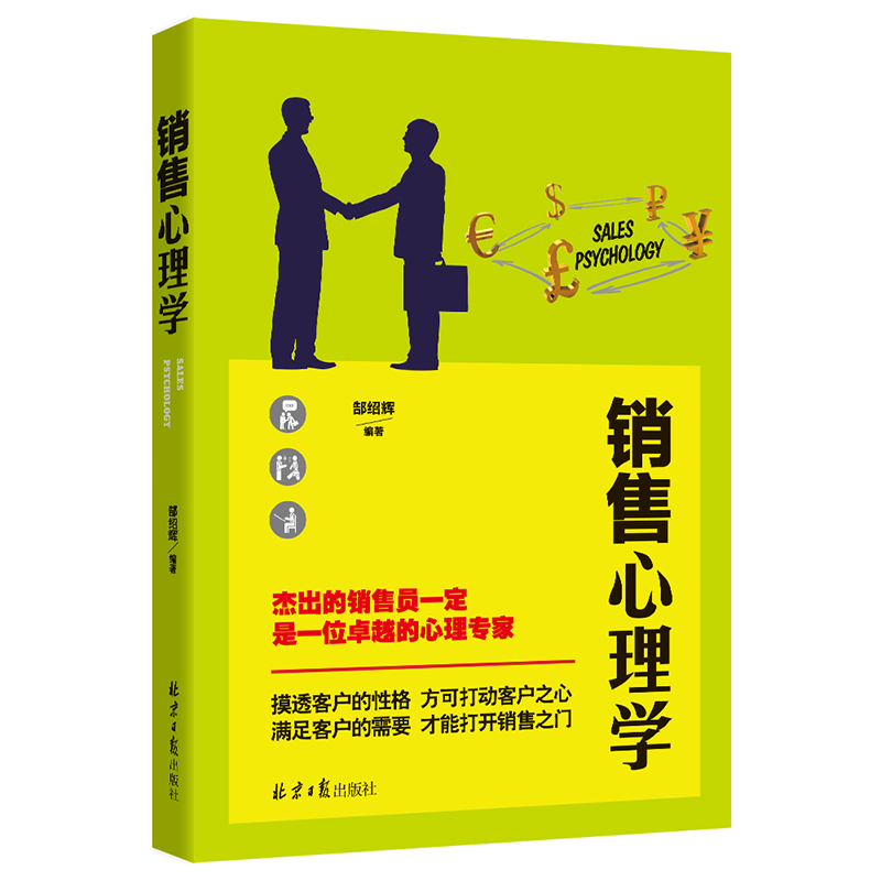 销售心理学