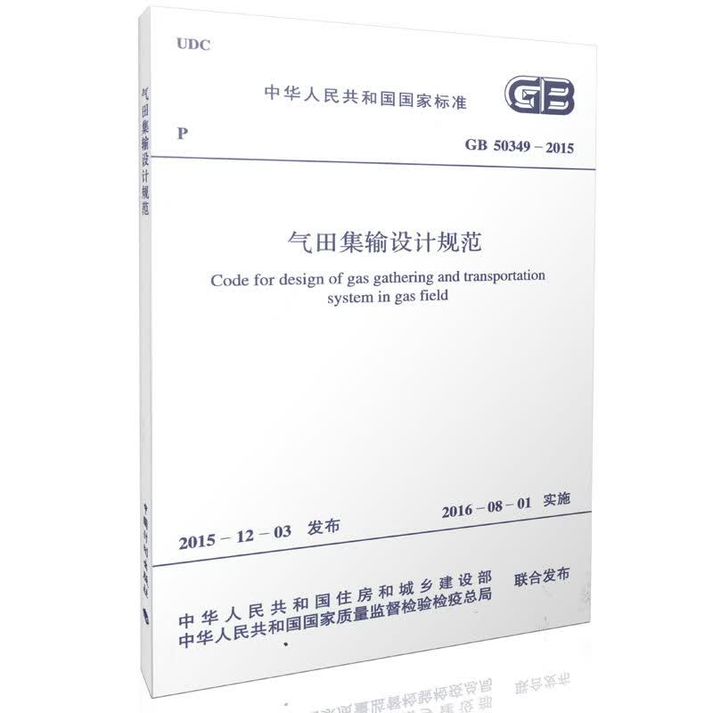 GB 50349-2015 气田集输设计规范 中国国家标准