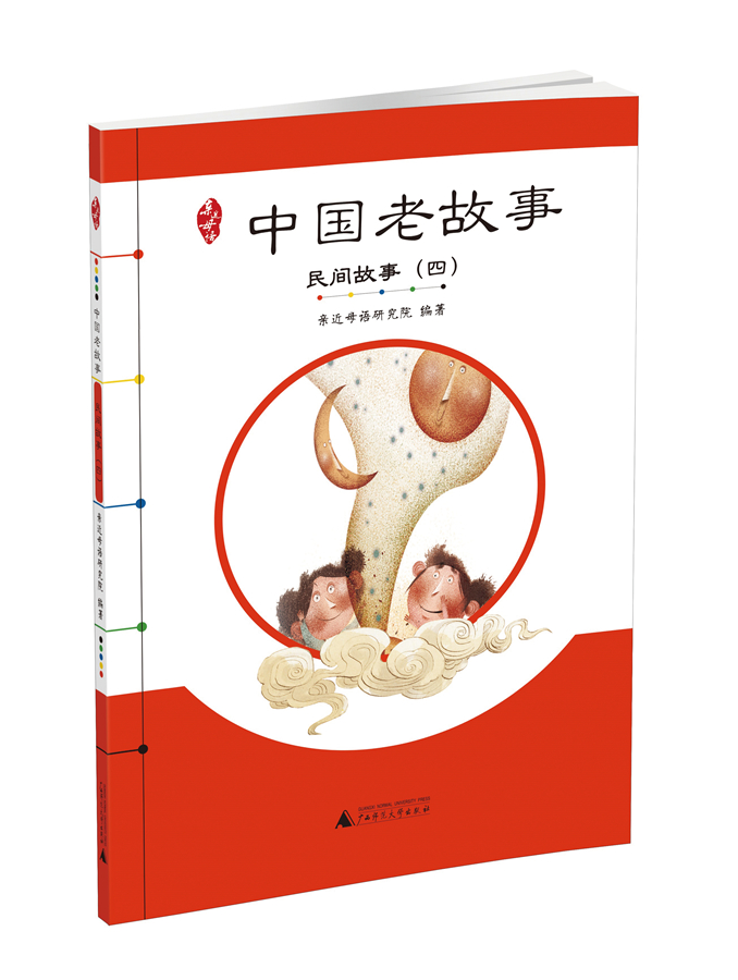 亲近母语 中国老故事 民间故事（四）