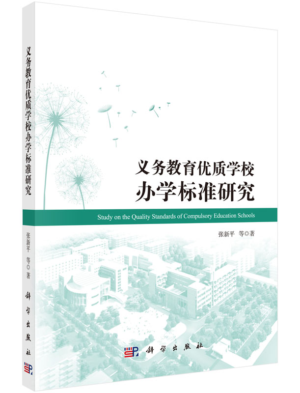 义务教育优质学校办学标准研究