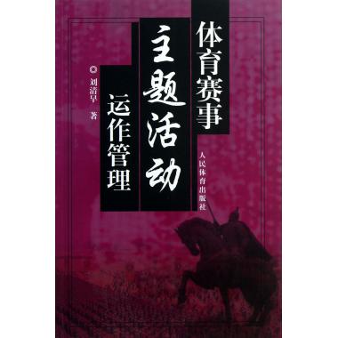 体育赛事主题活动运作管理