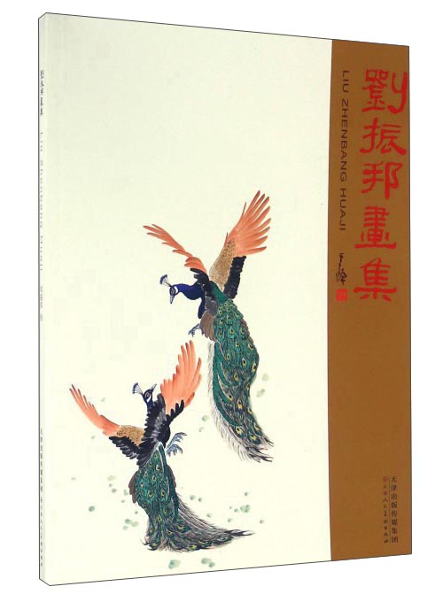 刘振邦画集