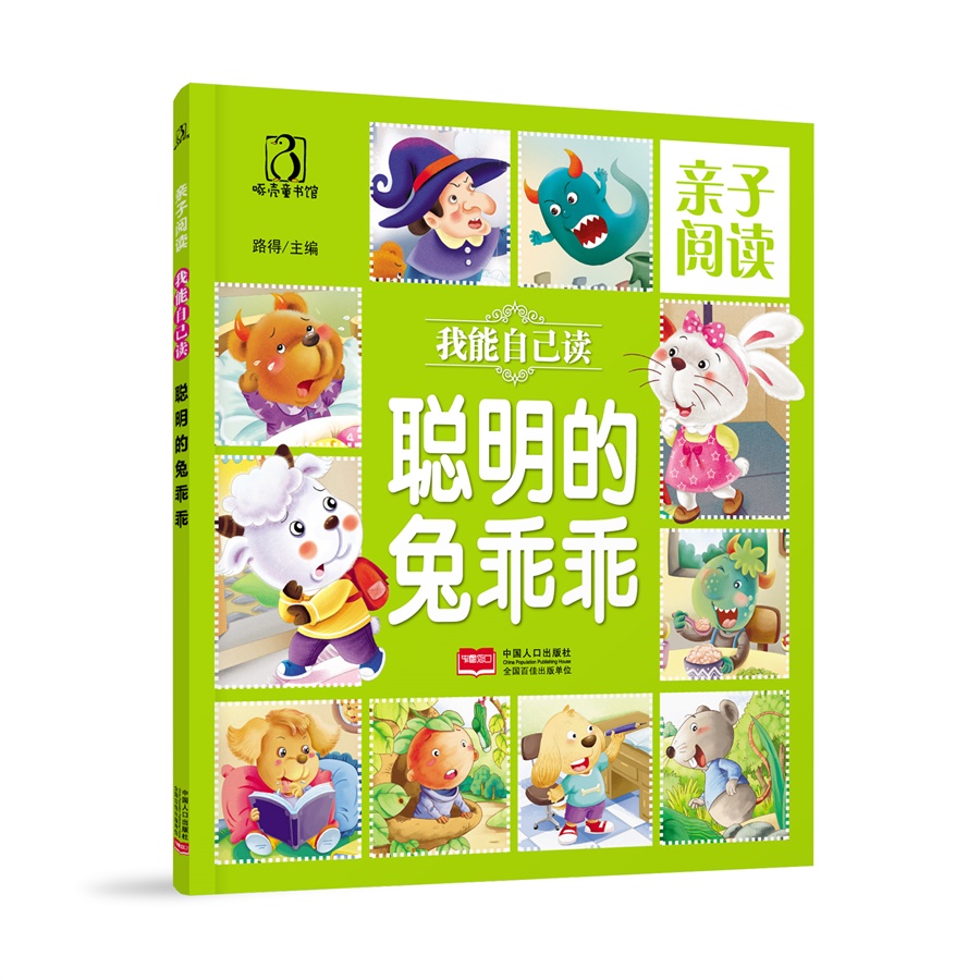 聪明的兔乖乖-亲子阅读 我能自己读