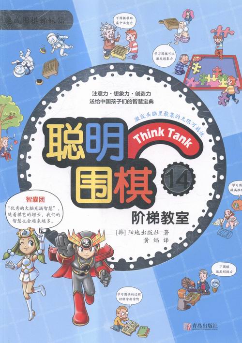 聪明围棋阶梯教室:14 体育/运动 (韩)阳地出版社著 青岛出版社 9787555219279