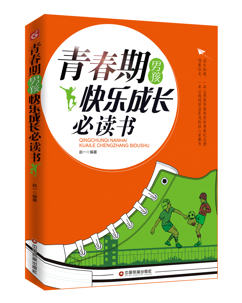 青春期男孩快乐成长必读书
