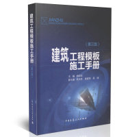建筑工程模板施工手册(第三版)