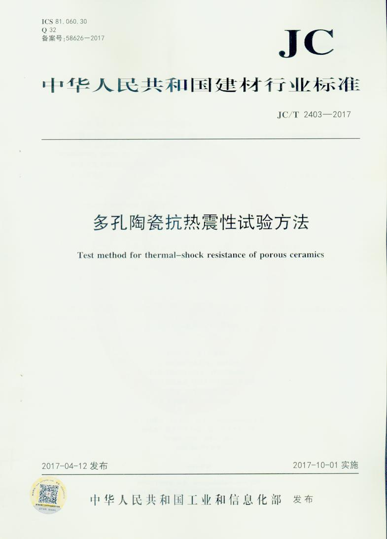 JC/T 2403-2017 多孔陶瓷抗热震性试验方法