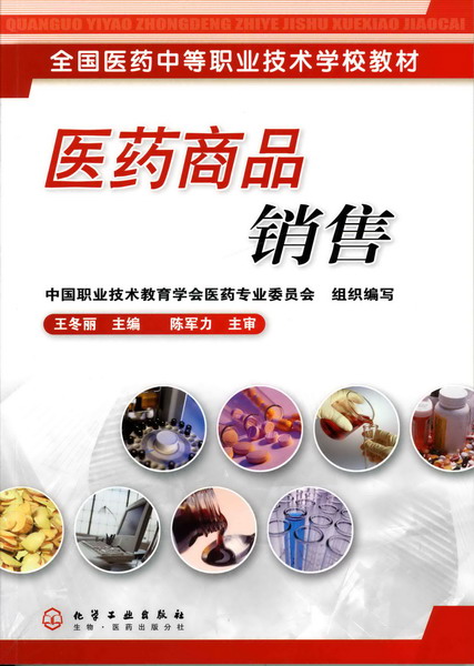 医药商品销售 王冬丽 主编