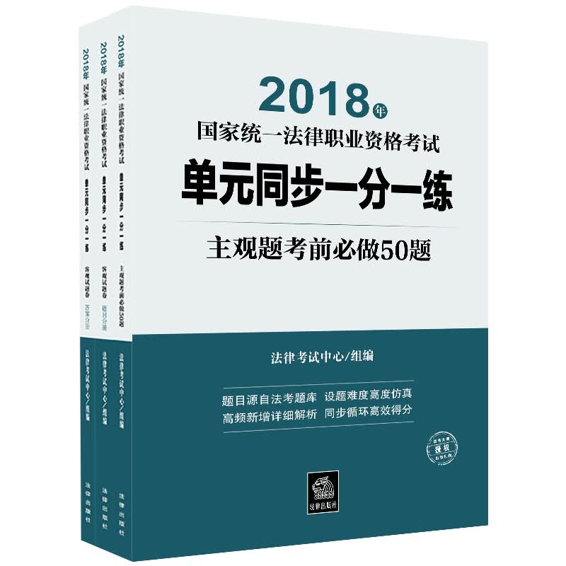 备考2019司法考试 司法考试2018 国家统一法律职业资格考试：单元同步一分一练（全三册）