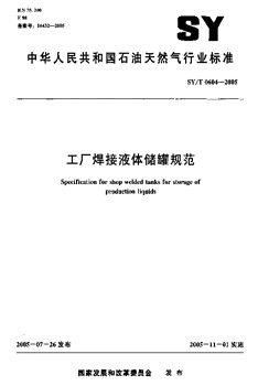 SY/T 0604-2005 工厂焊接液体储罐规范