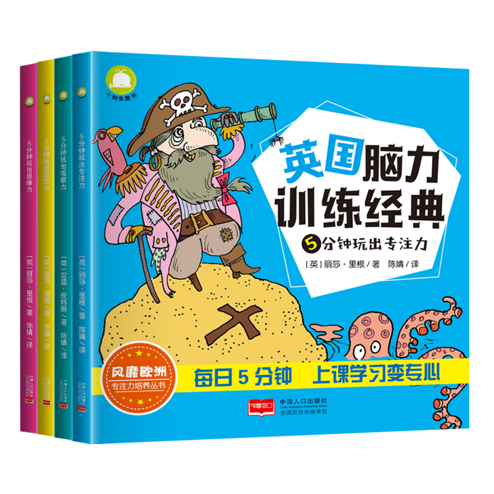 英国儿童脑力训练培养丛书-专注力观察力思维力记忆力（套装4册）北斗儿童图书