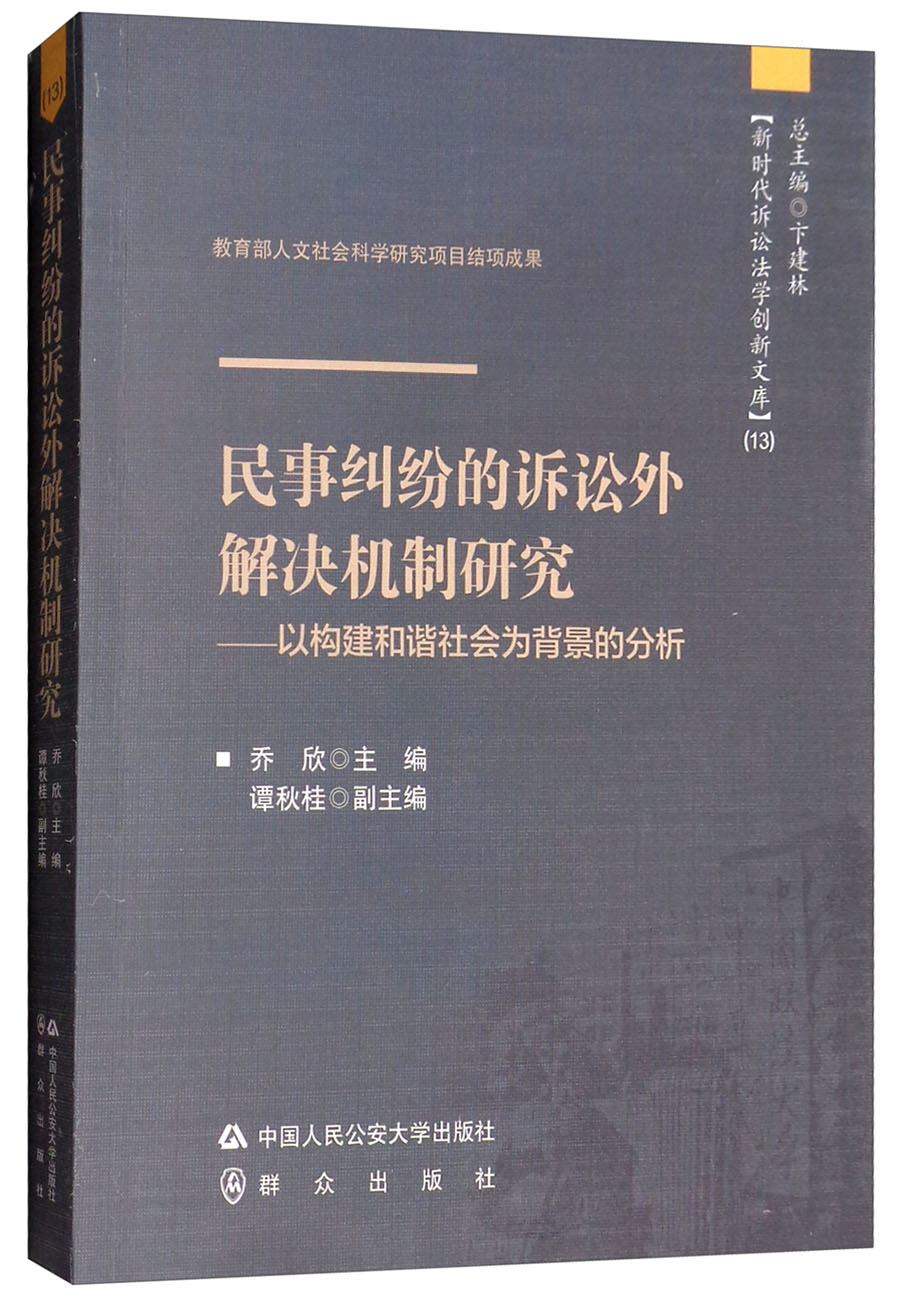 民事纠纷的诉讼外解决机制研究：以构建和谐社会为背景的分析