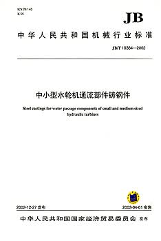 JB/T 10384-2002 中小型水轮机通流部件铸钢件