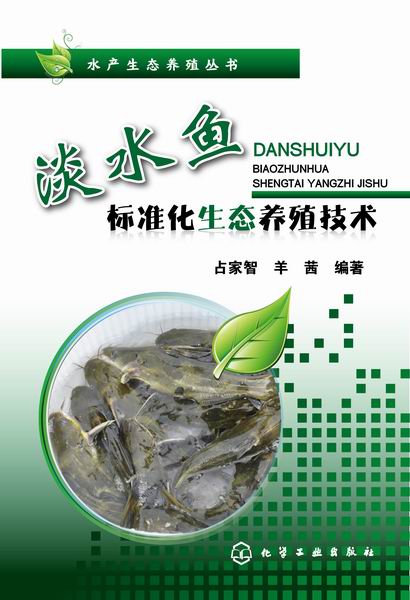 淡水鱼标准化生态养殖技术