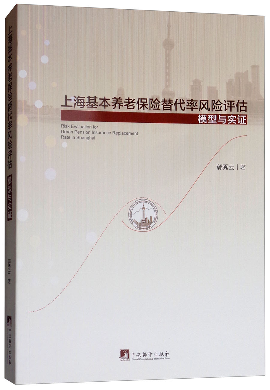 上海基本养老保险替代率风险评估：模型与实证