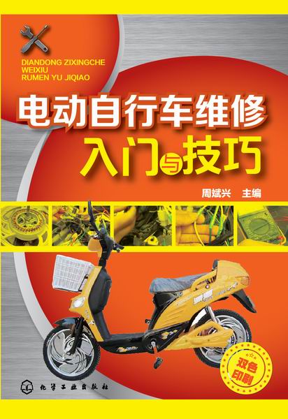 电动自行车维修入门与技巧