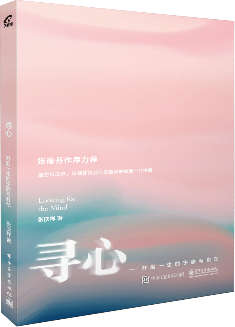 寻心――开启一生的宁静与自在
