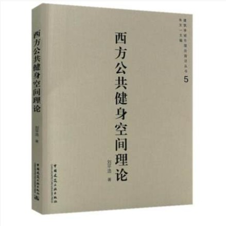 西方公共健身空间理论 作者：刘平浩著 版次：第1版 出版时间：2018-06