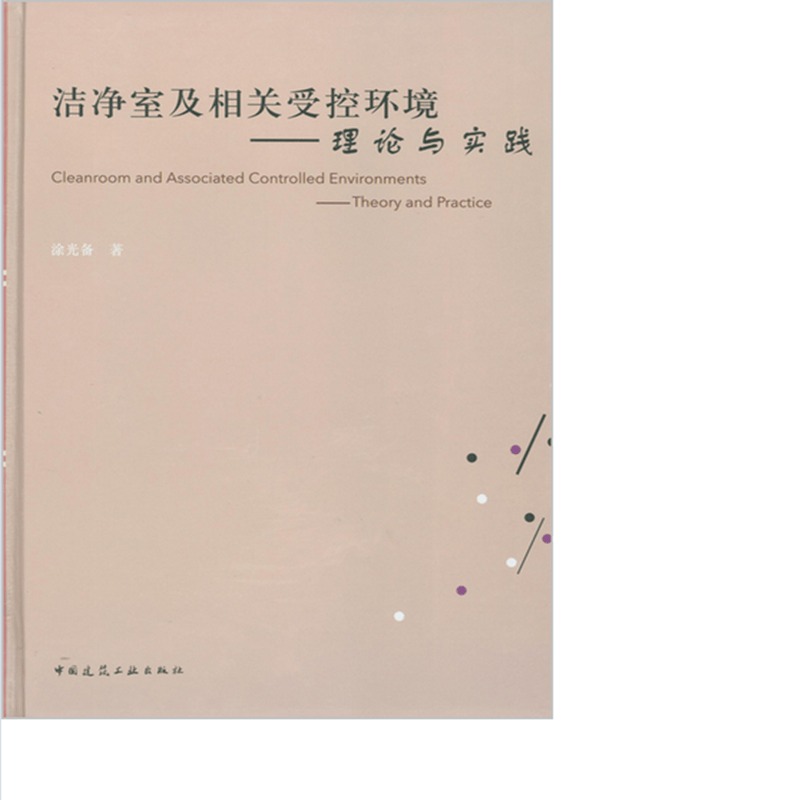 洁净室及相关受控环境——理论与实践 作者：涂光备著 版次：第1版