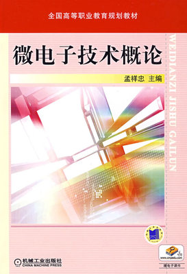 微电子技术概论 孟祥忠