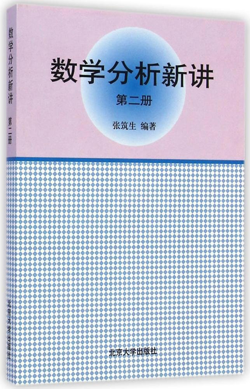 数学分析新讲（第二册）