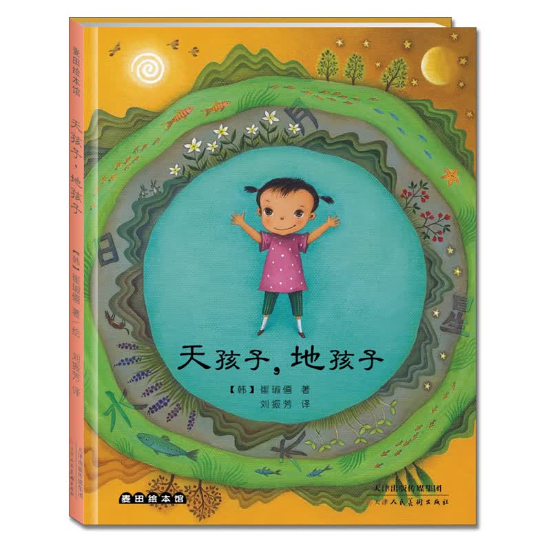 麦田绘本馆·天孩子，地孩子
