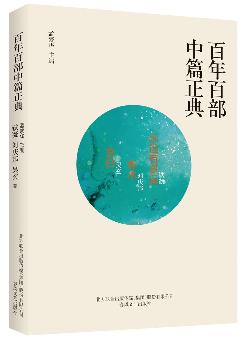 百年百部中篇正典：永远有多远+神木+玄白