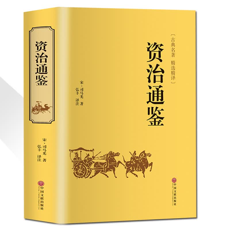 资治通鉴司马光著 适合初中生阅读的课外书籍