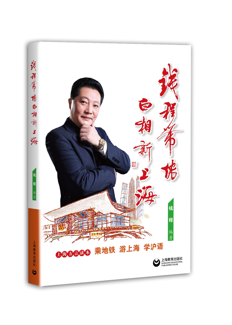 钱程带侬白相新上海