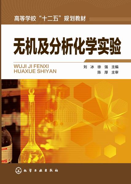 无机及分析化学实验 刘冰、徐强 主编