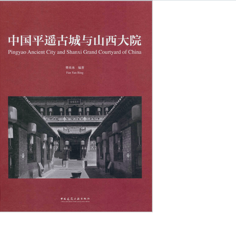 中国平遥古城与山西大院  作者：樊炎冰编著 版次：第1版