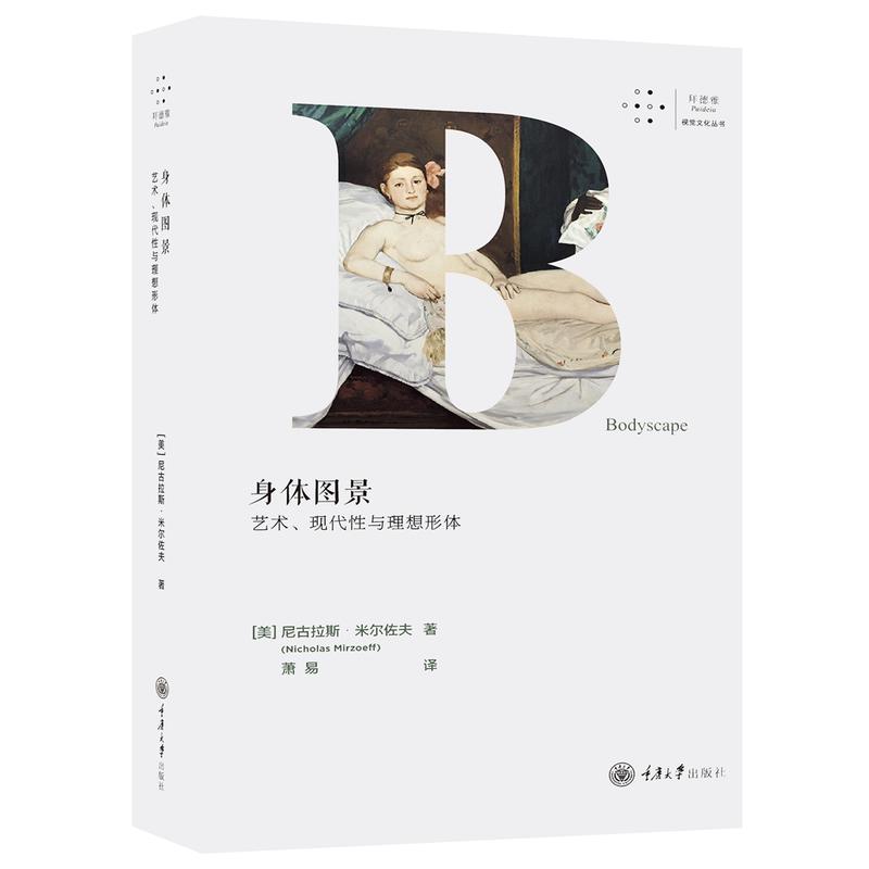 身体图景艺术、现代性与理想形体 尼古拉斯·米尔佐夫