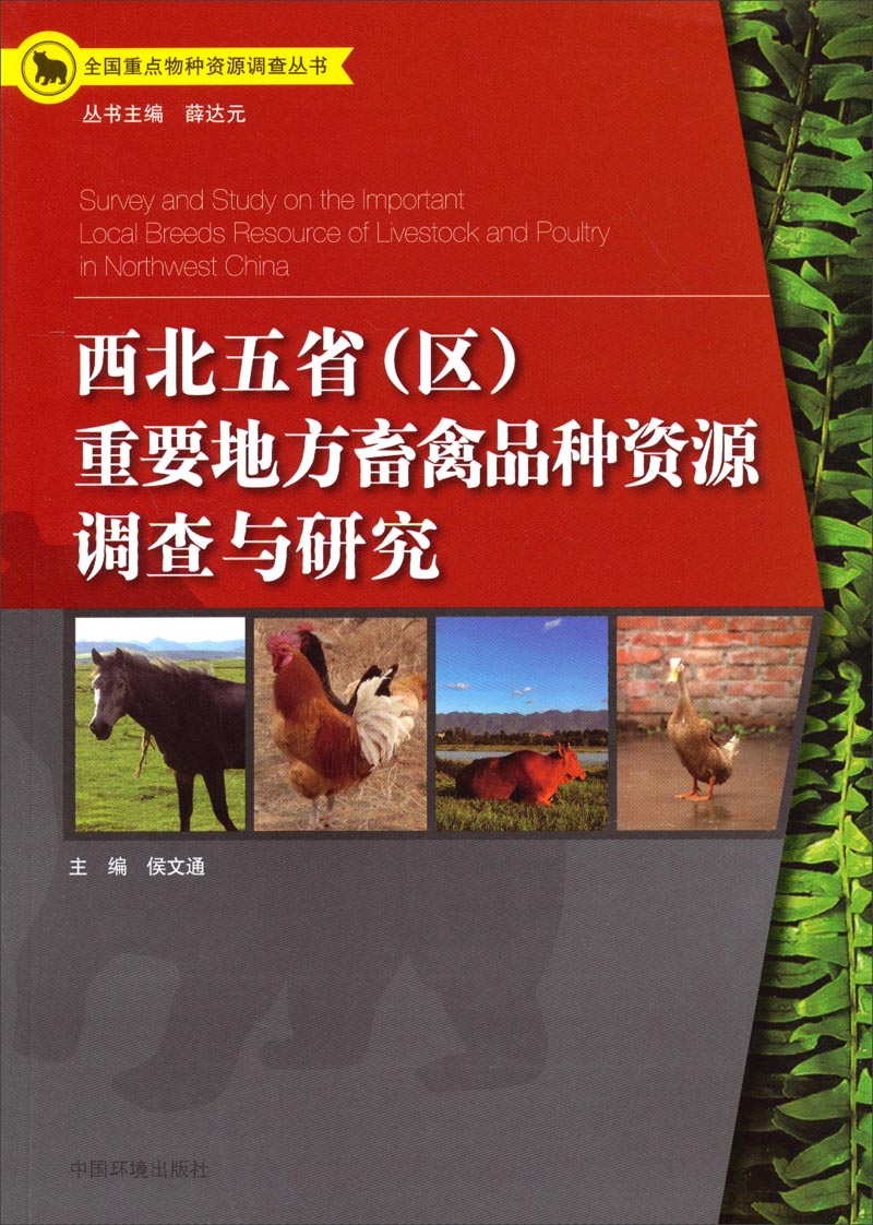 全国重点物种资源调查丛书：西北五省（区）重要地方畜禽品种资源调查与研究