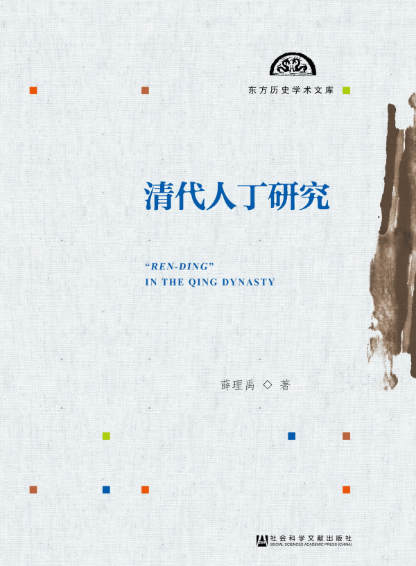东方历史学术文库：清代人丁研究