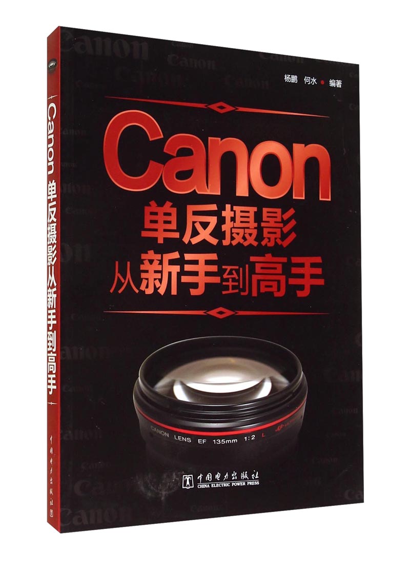 Canon单反摄影从新手到高手