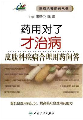 药用对了才治病·中成药合理使用问答