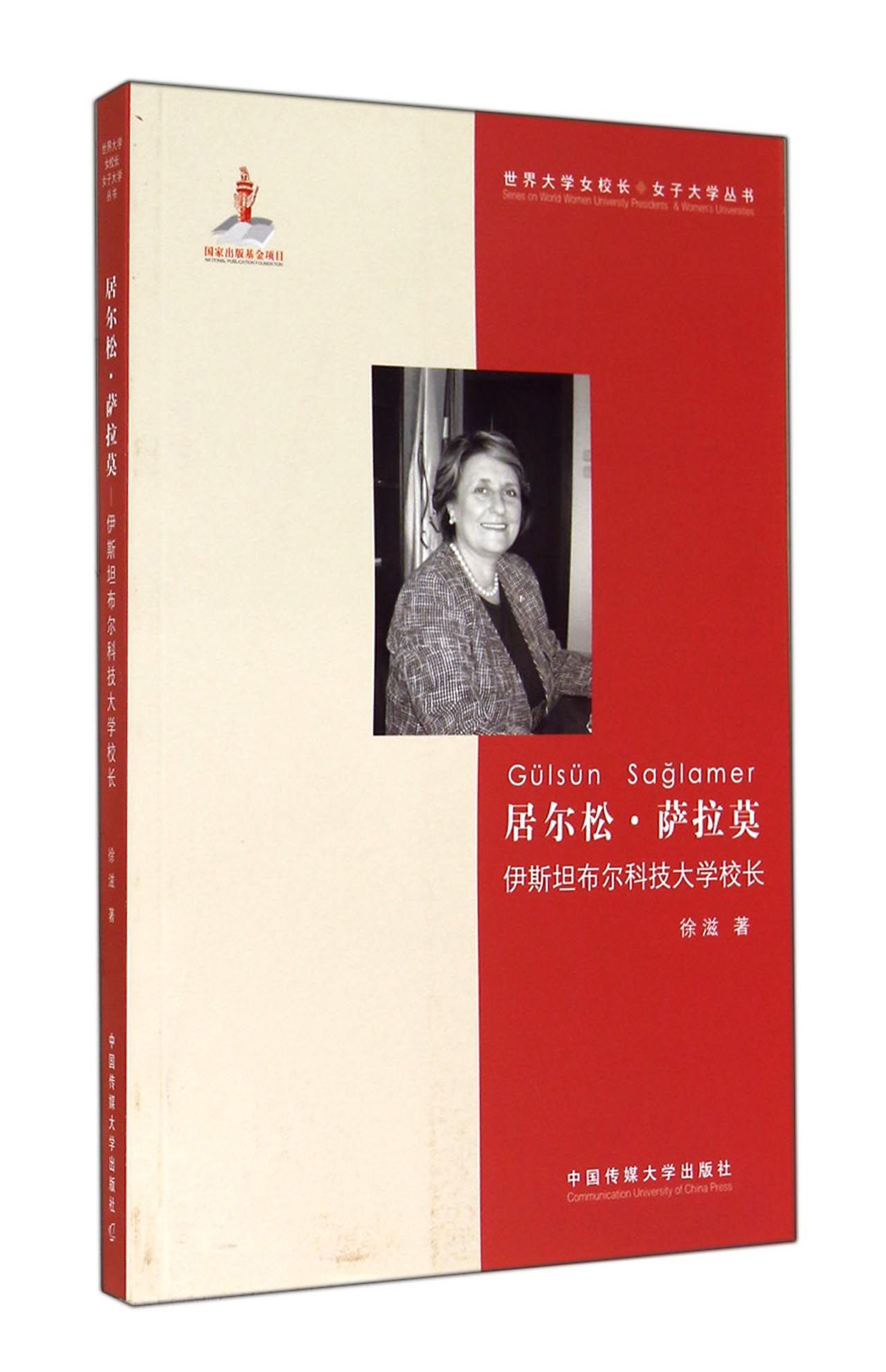 居尔松·萨拉莫：伊斯坦布尔科技大学校长