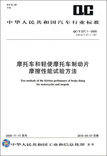 中华人民共和国汽车行业标准：摩托车和轻便摩托车制动片摩擦性能试验方法（QC/T 227.1-2009）
