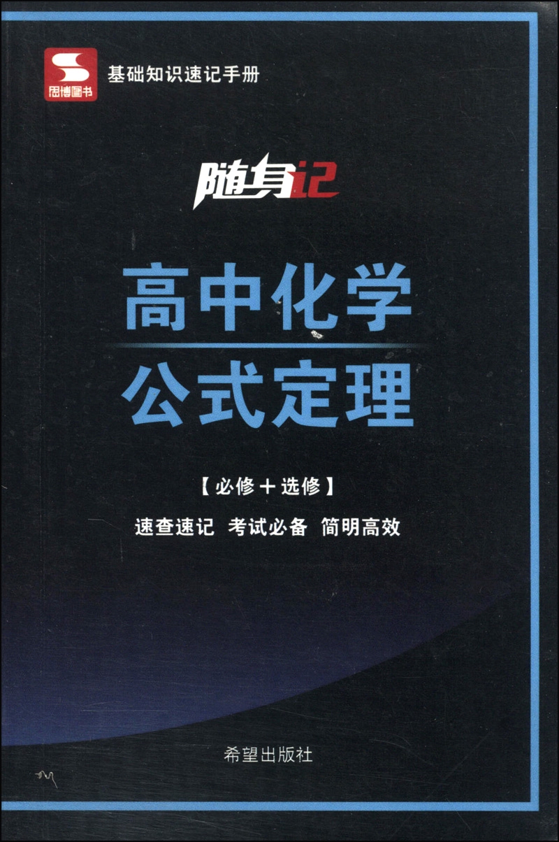 随身记：高中化学公式定理（必修+选修）