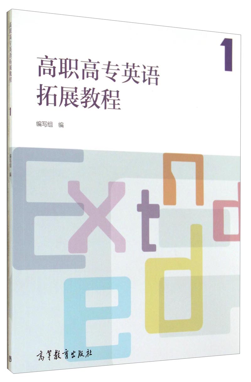 高职高专英语拓展教程19787040402735
