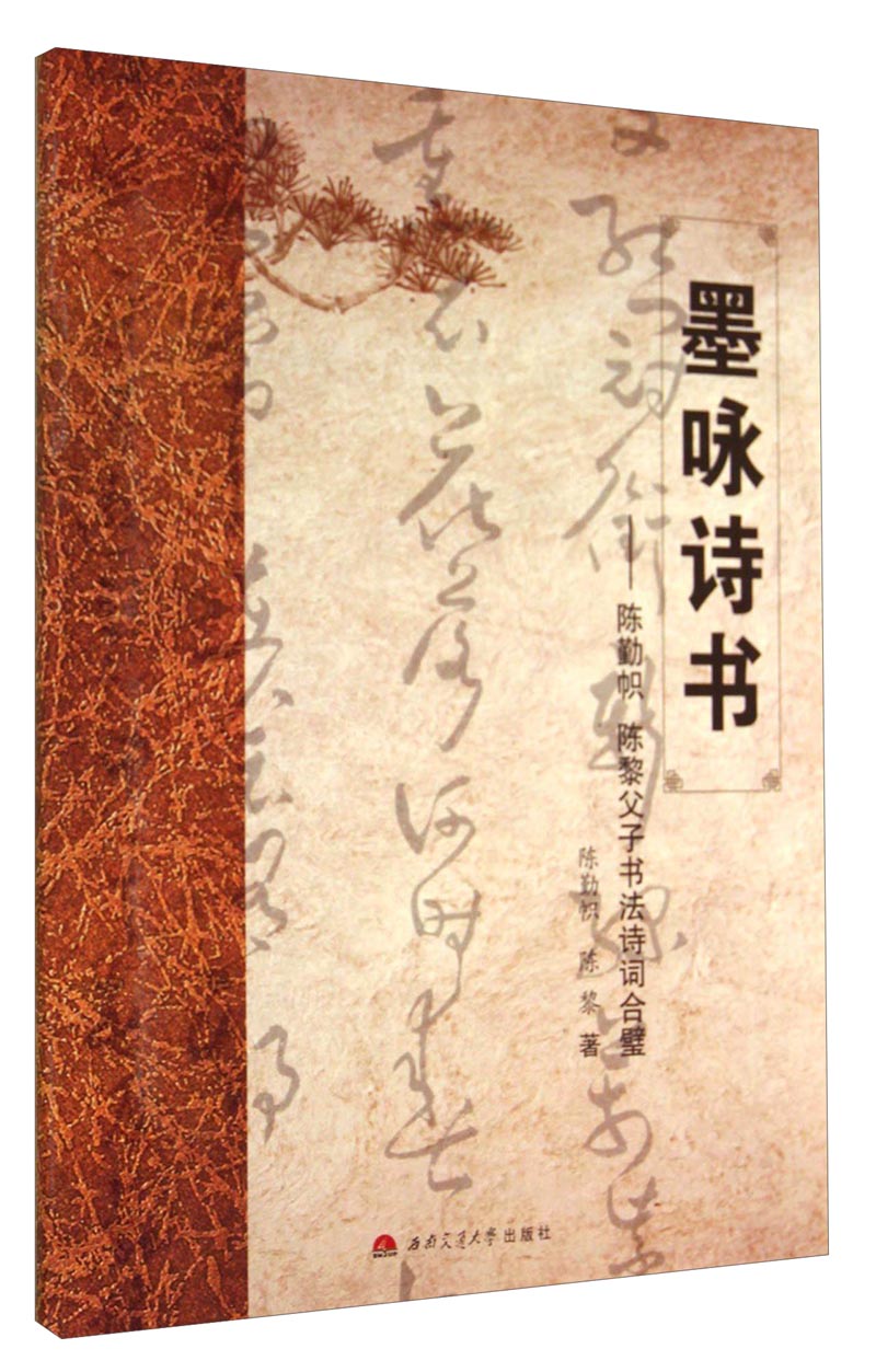 墨咏诗书：陈勤帜 陈黎父子书法诗词合璧