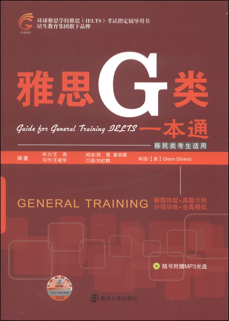 雅思G类一本通（附MP3光盘1张+全真模拟试题1本）